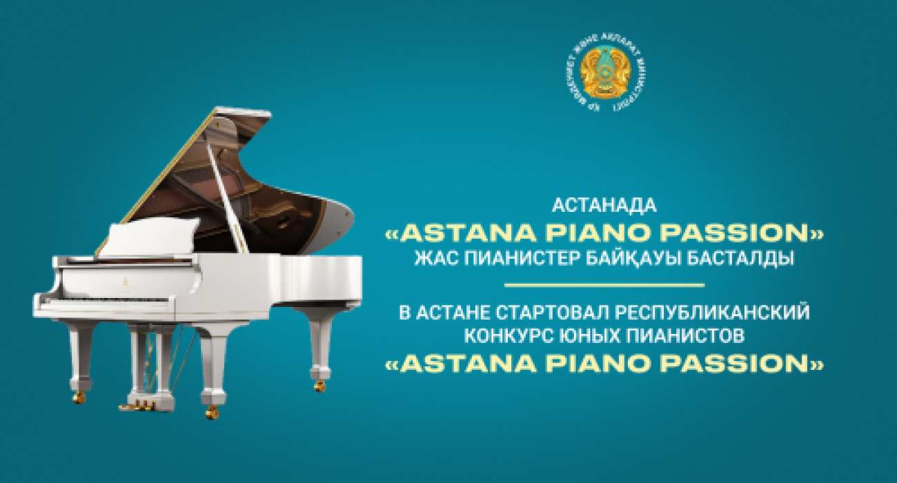 Елордада «Astana Piano Passion» жас пианистер байқауы басталды - 09 Желтоқсан, 2024